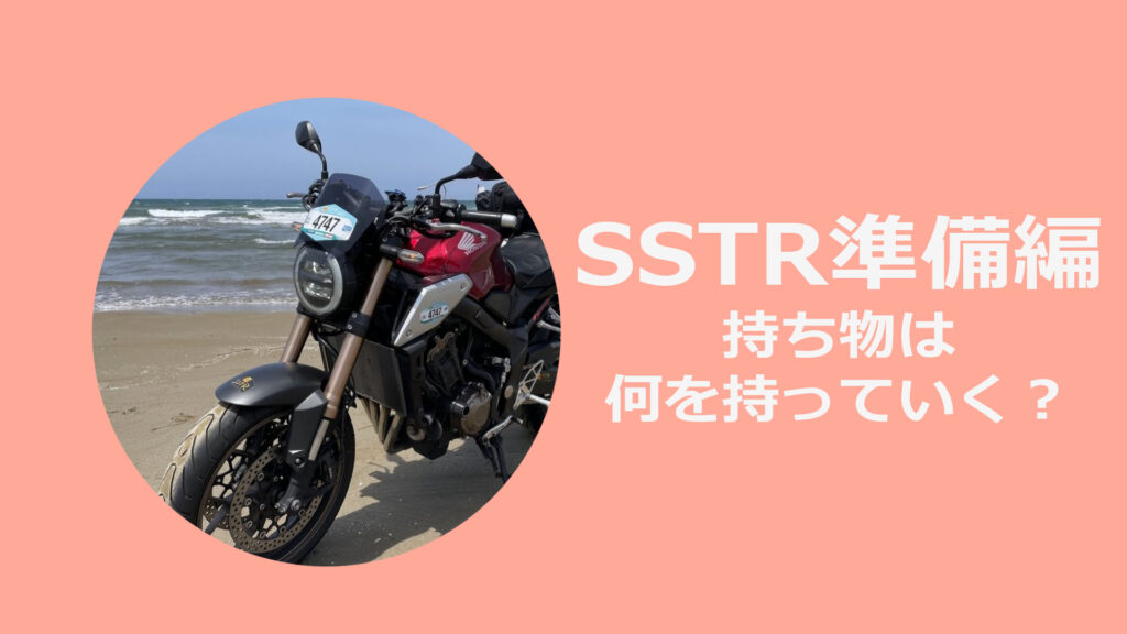 SSTR準備編！持ち物って何をもっていけば良い？おススメのグッズや服装もご紹介！【SSTR2025】 - ライダーとライターの日記
